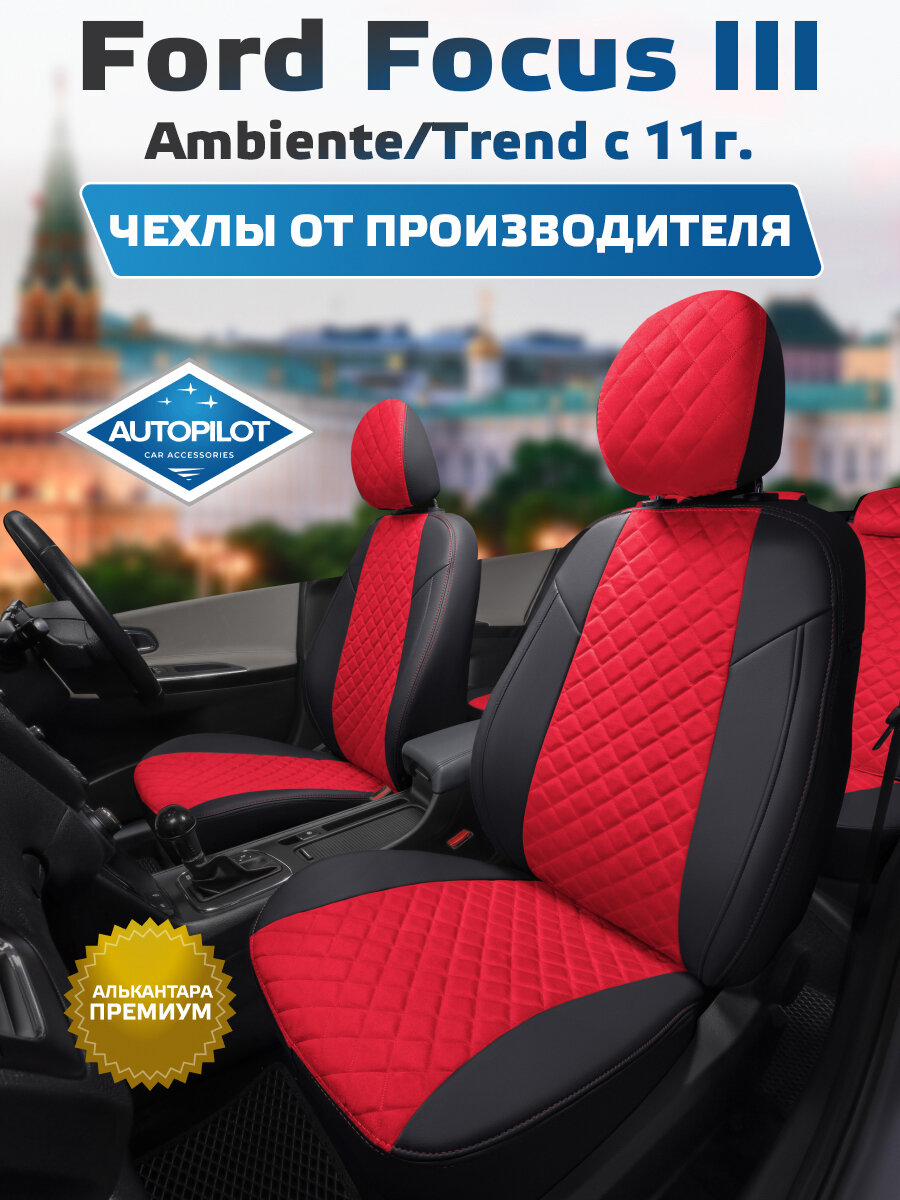 Комплект авточехлов "Автопилот" Ford Focus III Ambiente/Trend Седан/Хэтчбек/Универсал с 11г. Алькантара ромб (Черный + Красный)