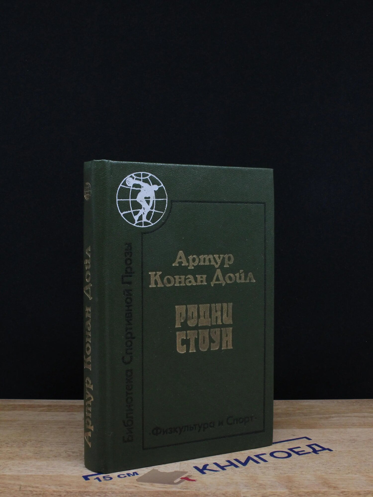 Книга. Родни Стоун 1986 (2045302575045)