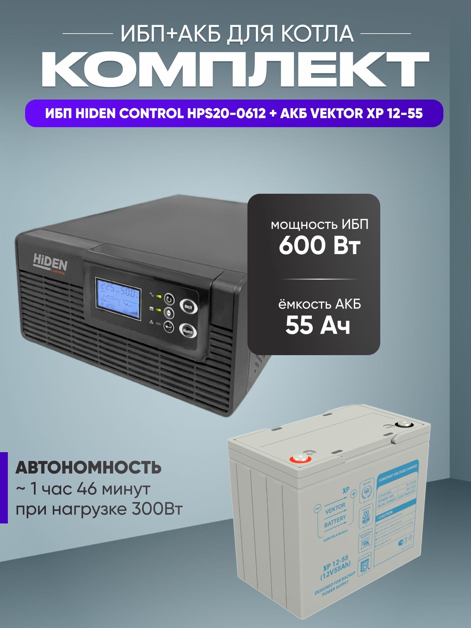 ИБП для котла с аккумулятором ИБП Hiden Control HPS20 600Вт, 12В + АКБ Vektor Energy XP 55Ач, 12В / бесперебойник для котла отопления / источник бесперебойного питания