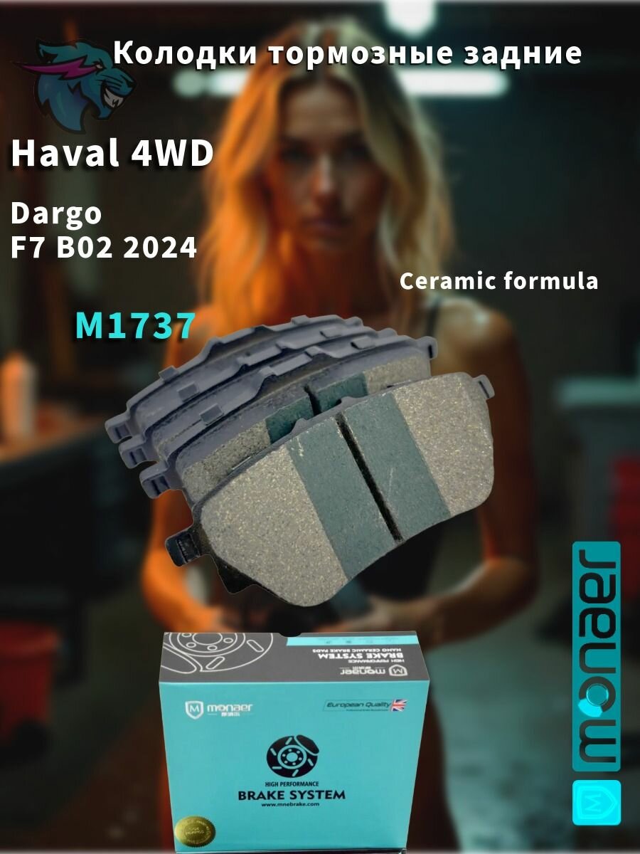 Колодки тормозные задние Haval Dargo 4 WD и F7 B02 4WD M1737