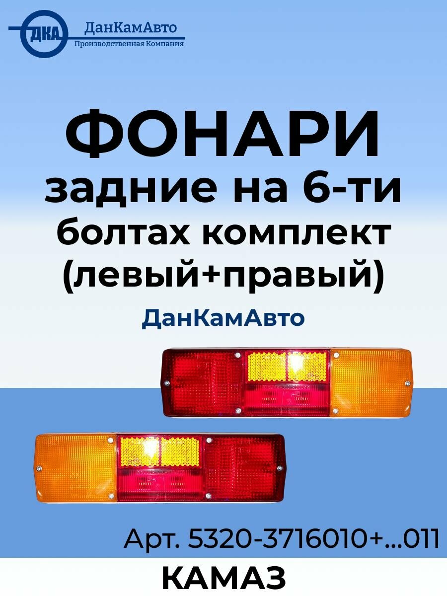 Фонари задние на 6-ти болтах комплект (левый+правый) а/м КАМАЗ