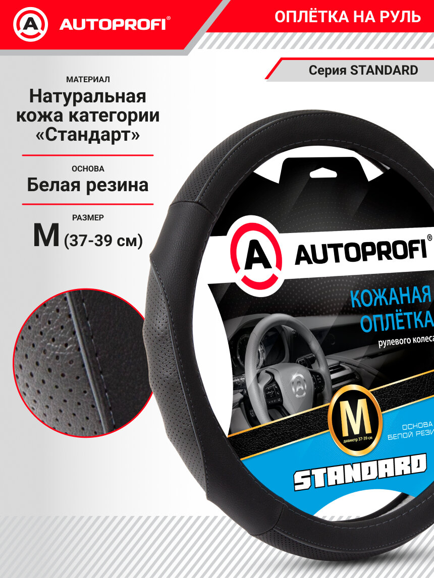 Оплётка на руль автомобиля AUTOPROFI, натуральная кожа категории "стандарт", серый