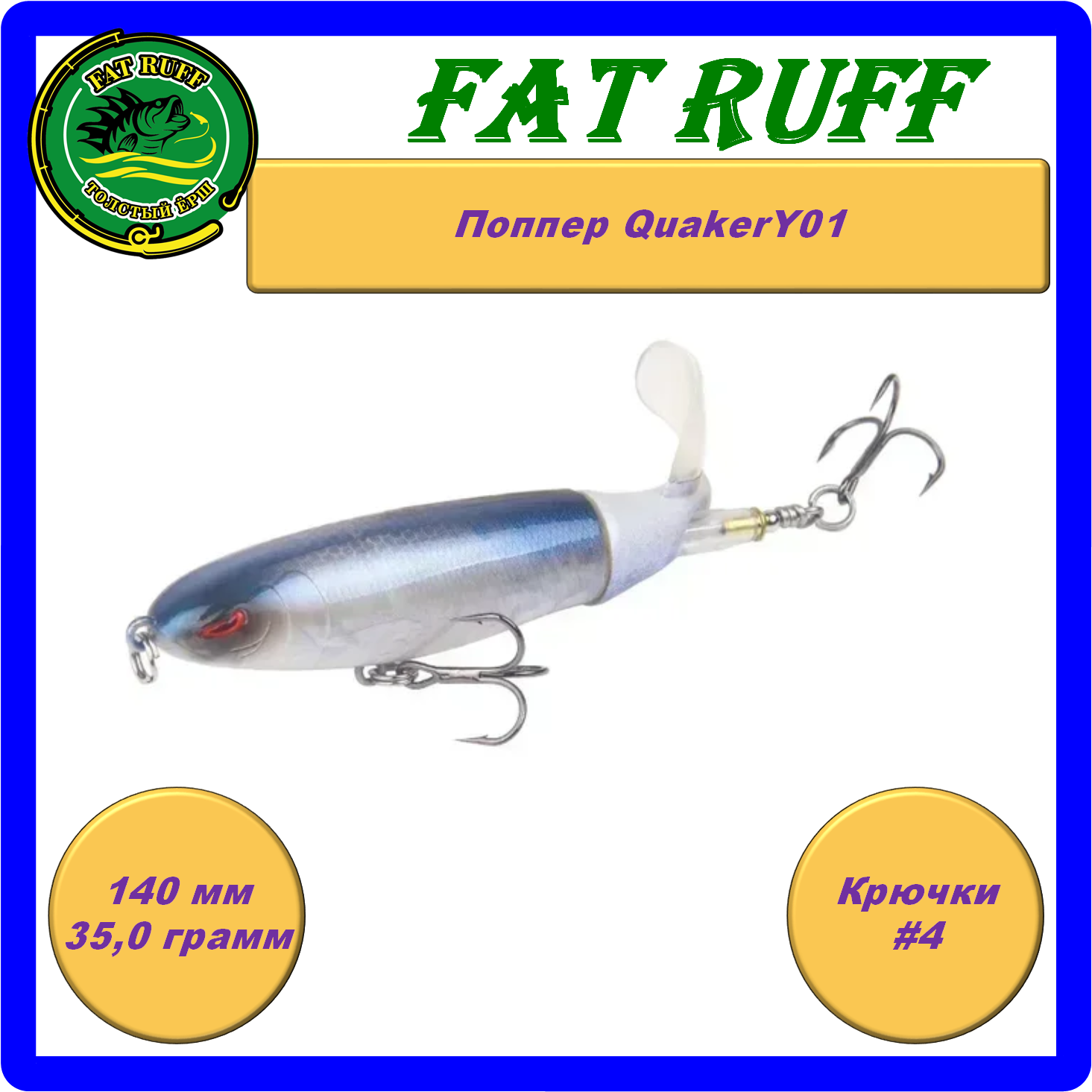 Поппер Fat Ruff QuakerY01