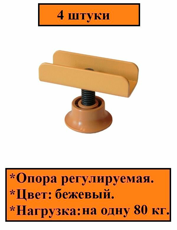 Ножка регулируемая П-образная, d-16 мм бежевая, 4 шт.