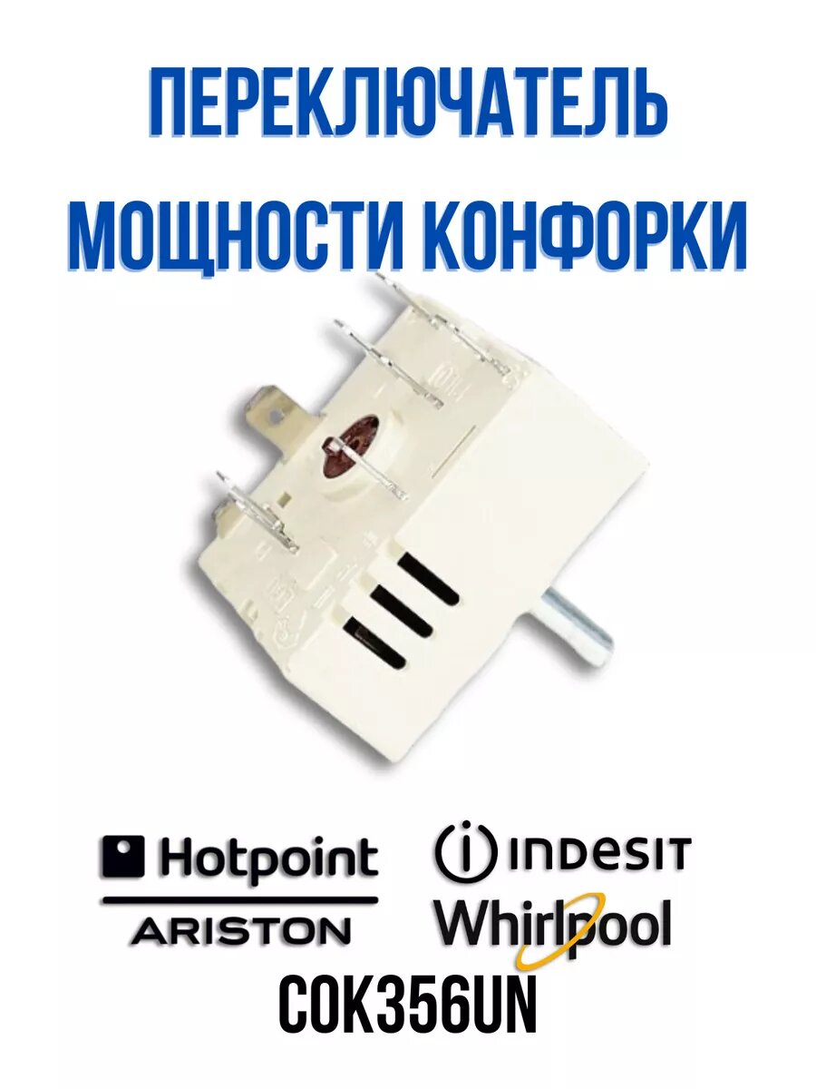 Переключатель мощности TUV 50.57021.010, для стеклокерамической плиты