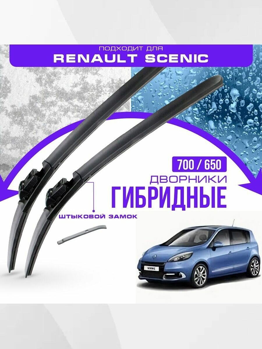 Гибридные дворники для Renault Scenic 2009-2016 Минивен JZ0/1 3 пок с 06.2009. Комплект щеток для Рено Сценик