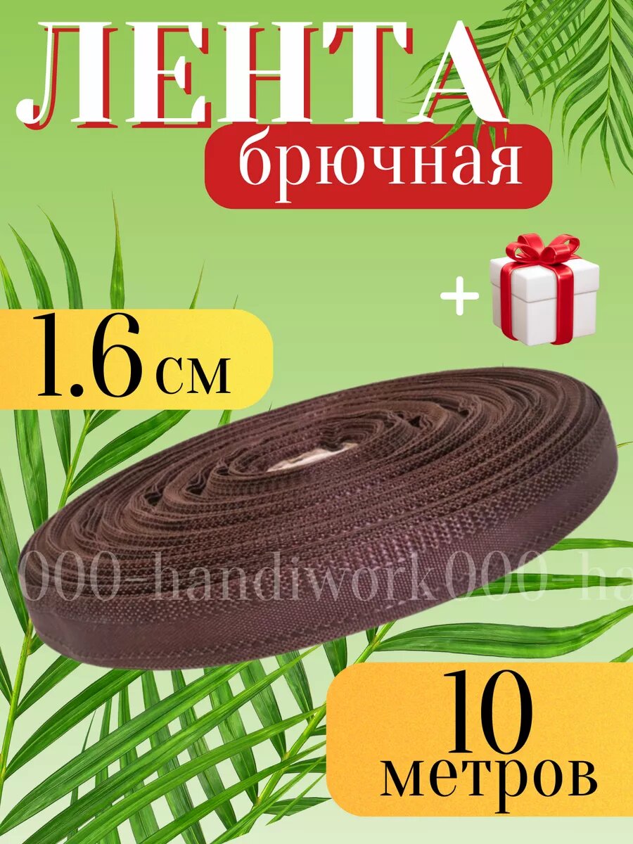 Лента брючная 10 метров тесьма