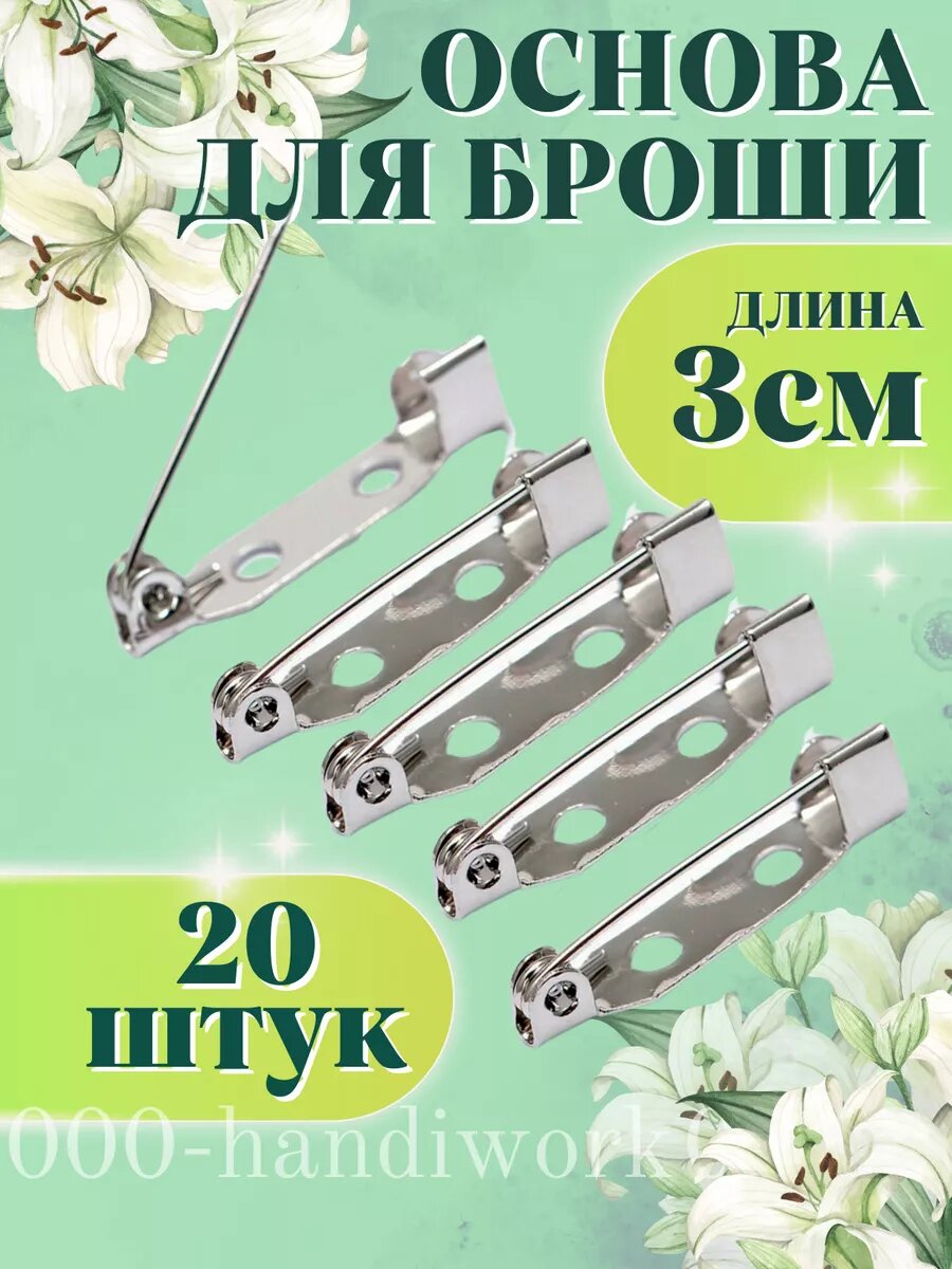 Основа для броши, фурнитура, нержавеющая сталь, серебристый цвет