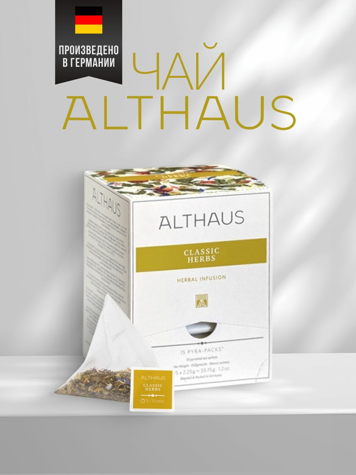 Чай травяной Althaus Classic Herbs, в пирамидках 15х2,75г.