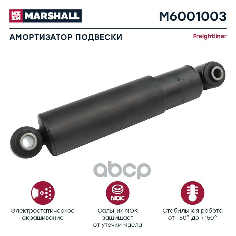 Амортизатор подвески! Freightliner MARSHALL арт. M6001003