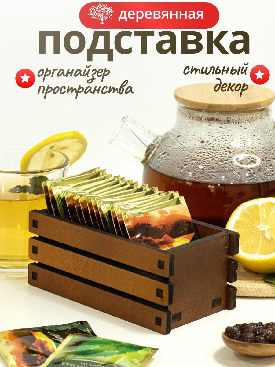 Подставка деревянная для чайных пакетиков, органайзер для дома, офиса, кафе цвет тик шагрень