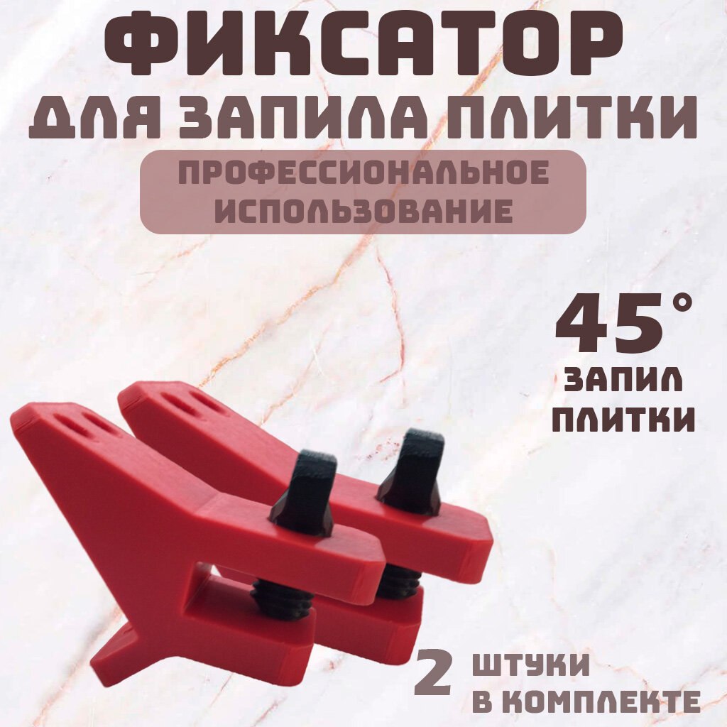 Струбцина для плитки "45 градусов", красная, зажимная, 2 шт.