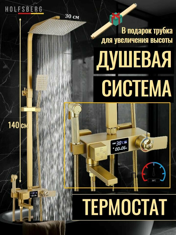 Душевая система с термостатом матовое золото и тропическим душем HOLFSBERG. Товар уцененный