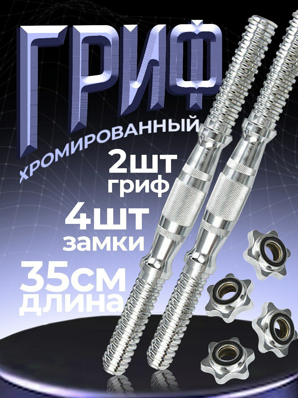 Гриф гантельный