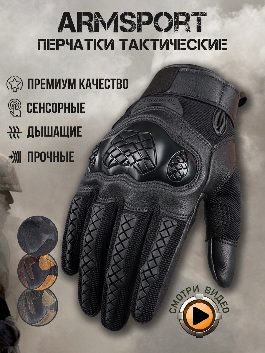 Перчатки тактические мужские Armsport, черный XL