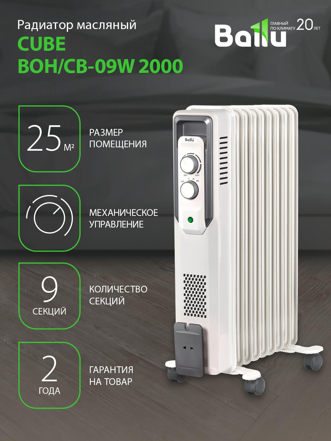 Радиатор отопления масляный Ballu CUBE BOH/CB-09W 2000 (9 секций)