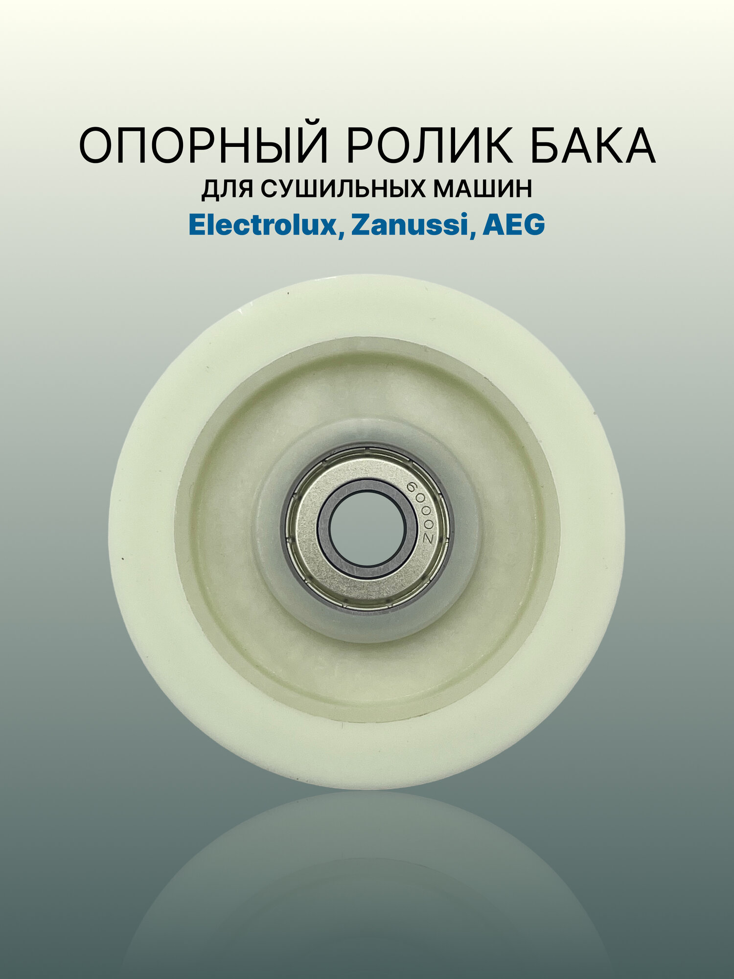 Опорный ролик бака для сушильной машины Electrolux