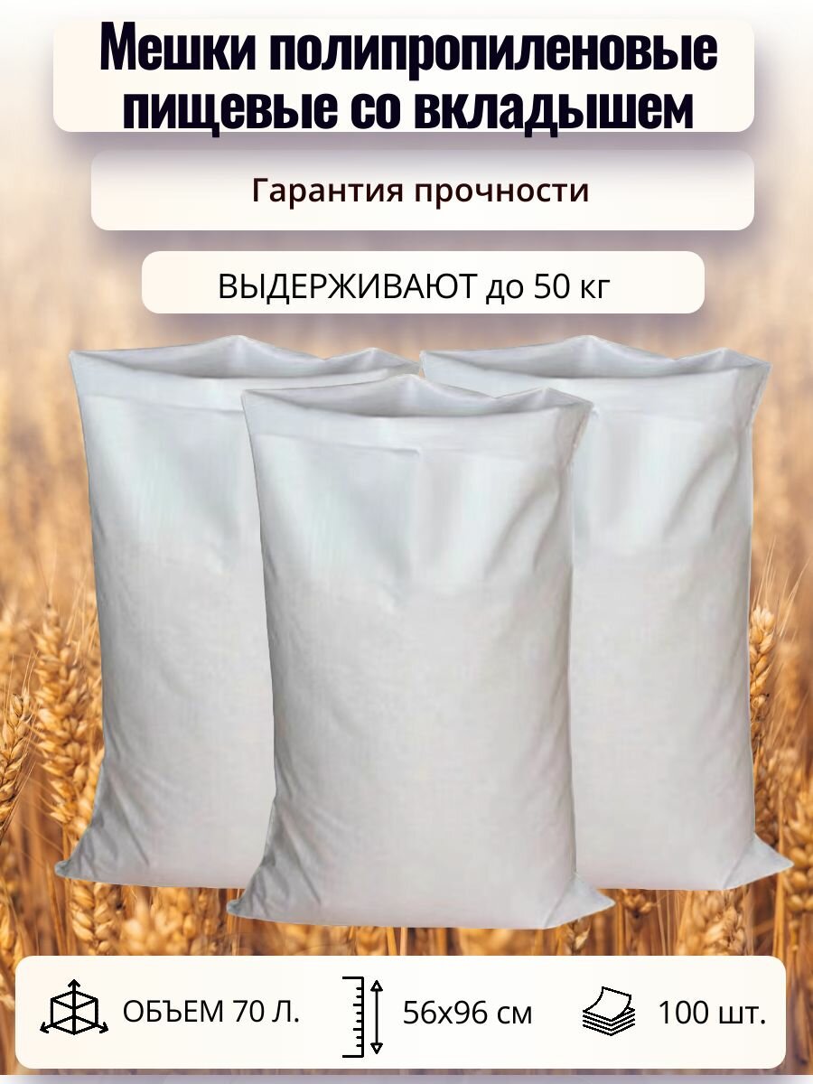 Мешки полипропиленовые с вкладышем пищевые плотные (мешок ПП) 56х96, до 50 кг, 100 шт