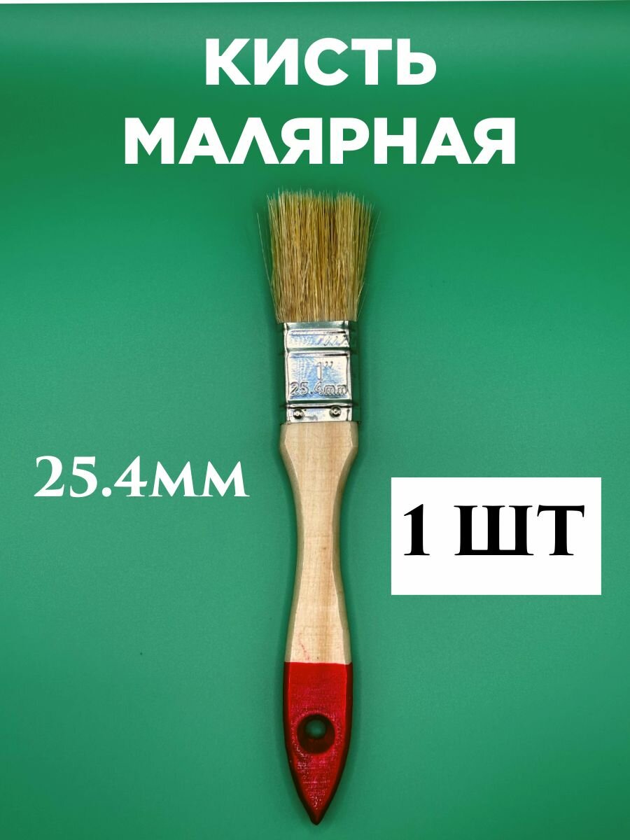 Кисть малярная, 25 мм, плоская для покраски