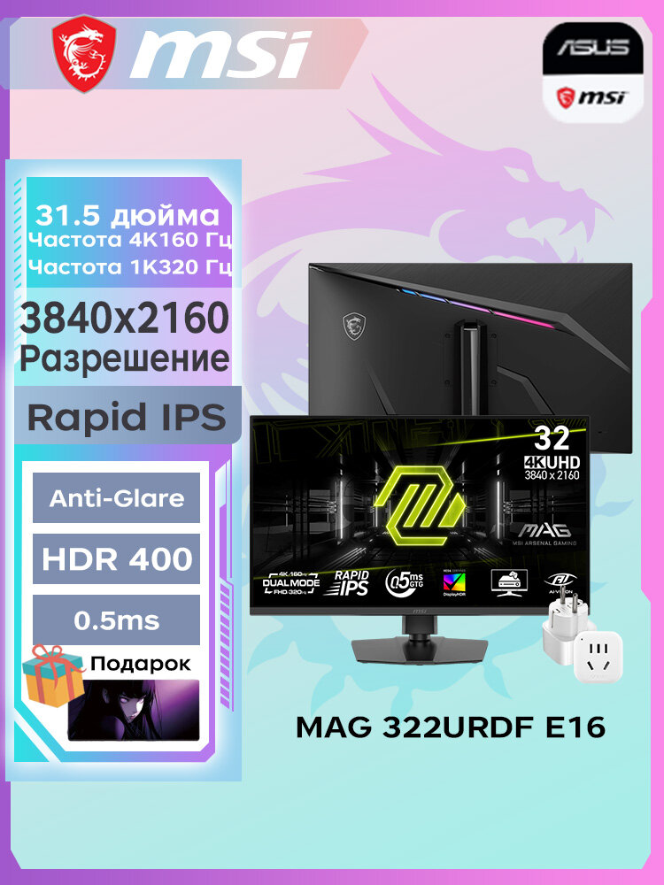 MSI 31.5" Монитор MAG 322URDF E16