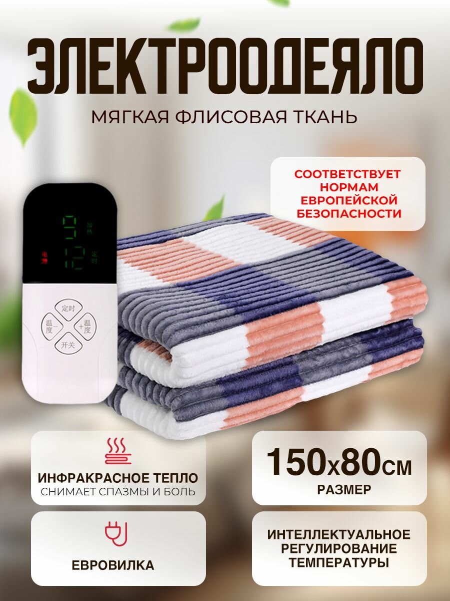 Электрическое одеяло, 150 см*80 см, нагревательное одеяло с регулируемой температурой