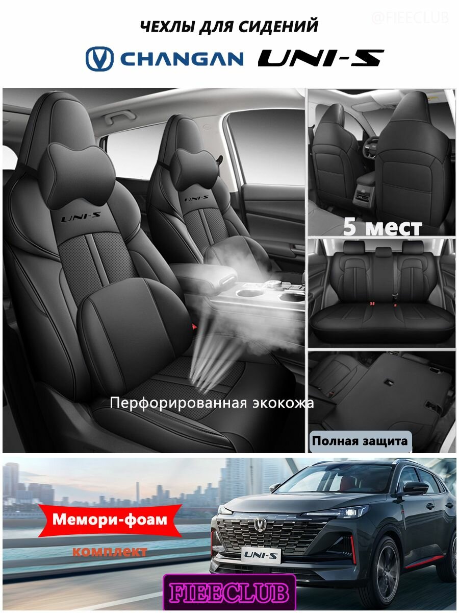 Чехлы для сидений Чанган UNI-S 2024, полностью кожаные (Changan UNI-S )