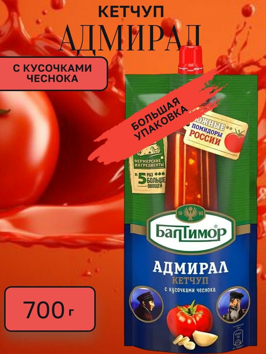 Кетчуп Адмирал с кусочками чеснока, 700 г Балтимор