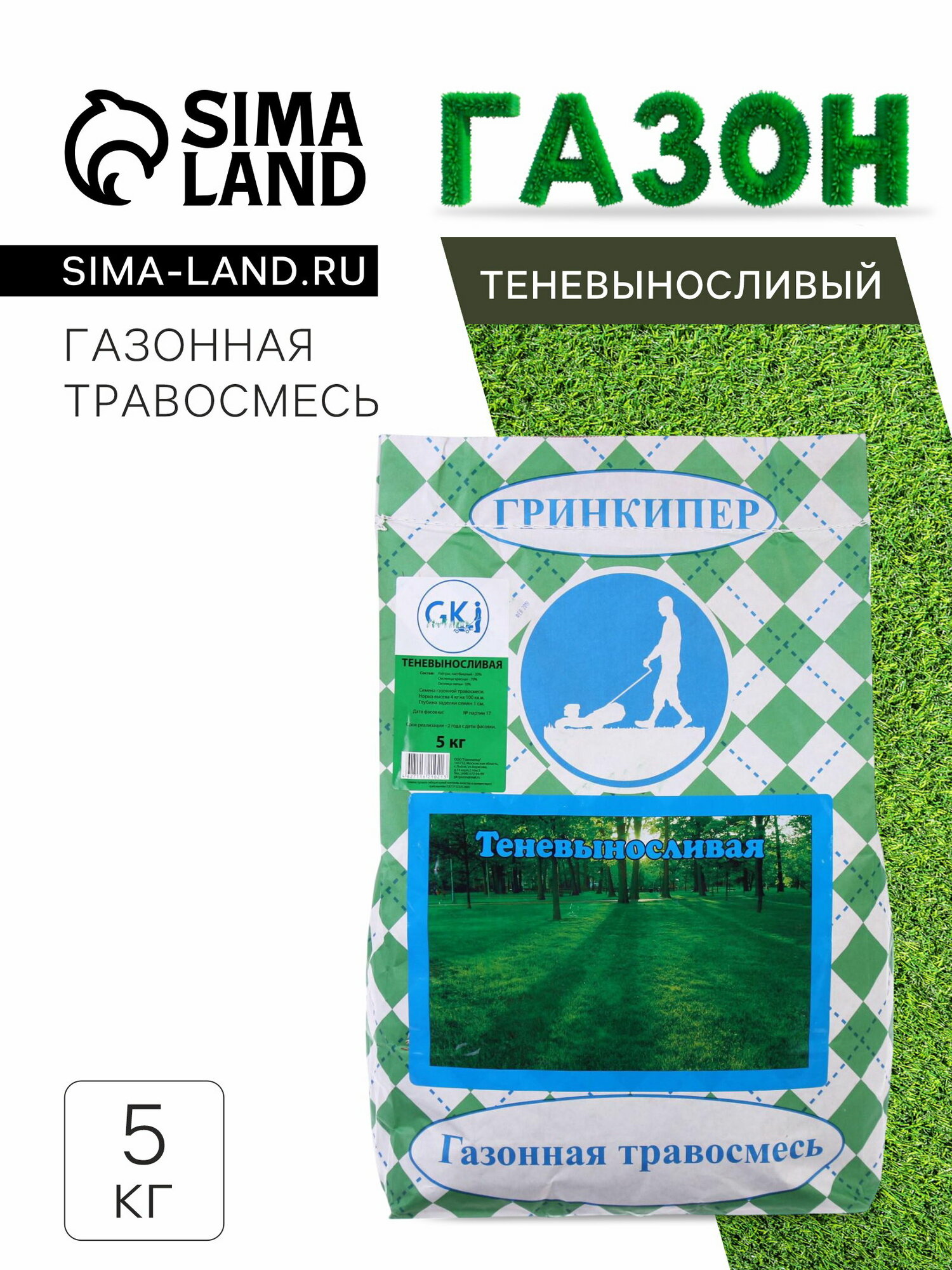 Газонная травосмесь "Теневыносливая", 5 кг, посев (посадка) в грунт: август