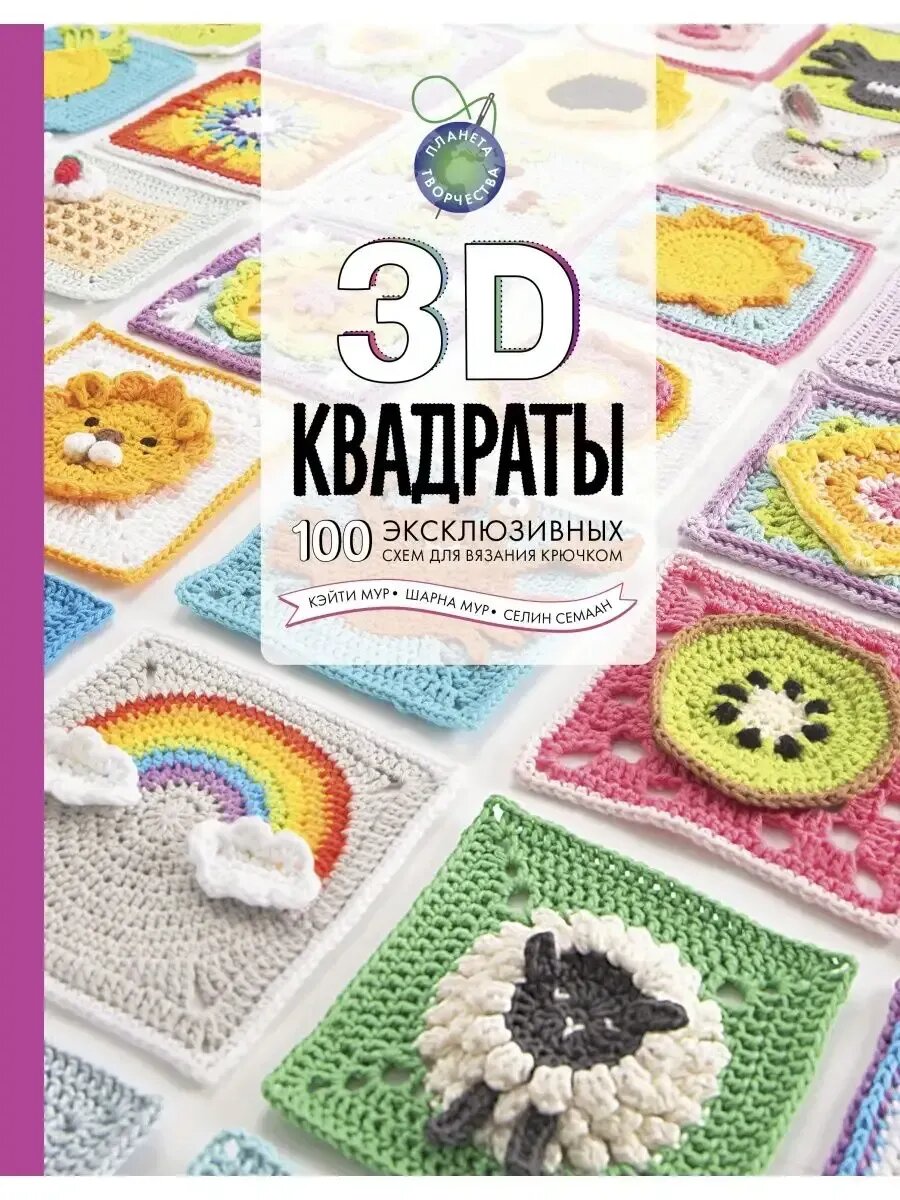 3D квадраты. 100 эксклюзивных схем для вязания крючком,144 стр, Семаан С, Мур Ш, Мур К,2022 год, Издательство АСТ