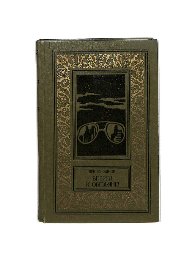 Вперед к обезьяне!