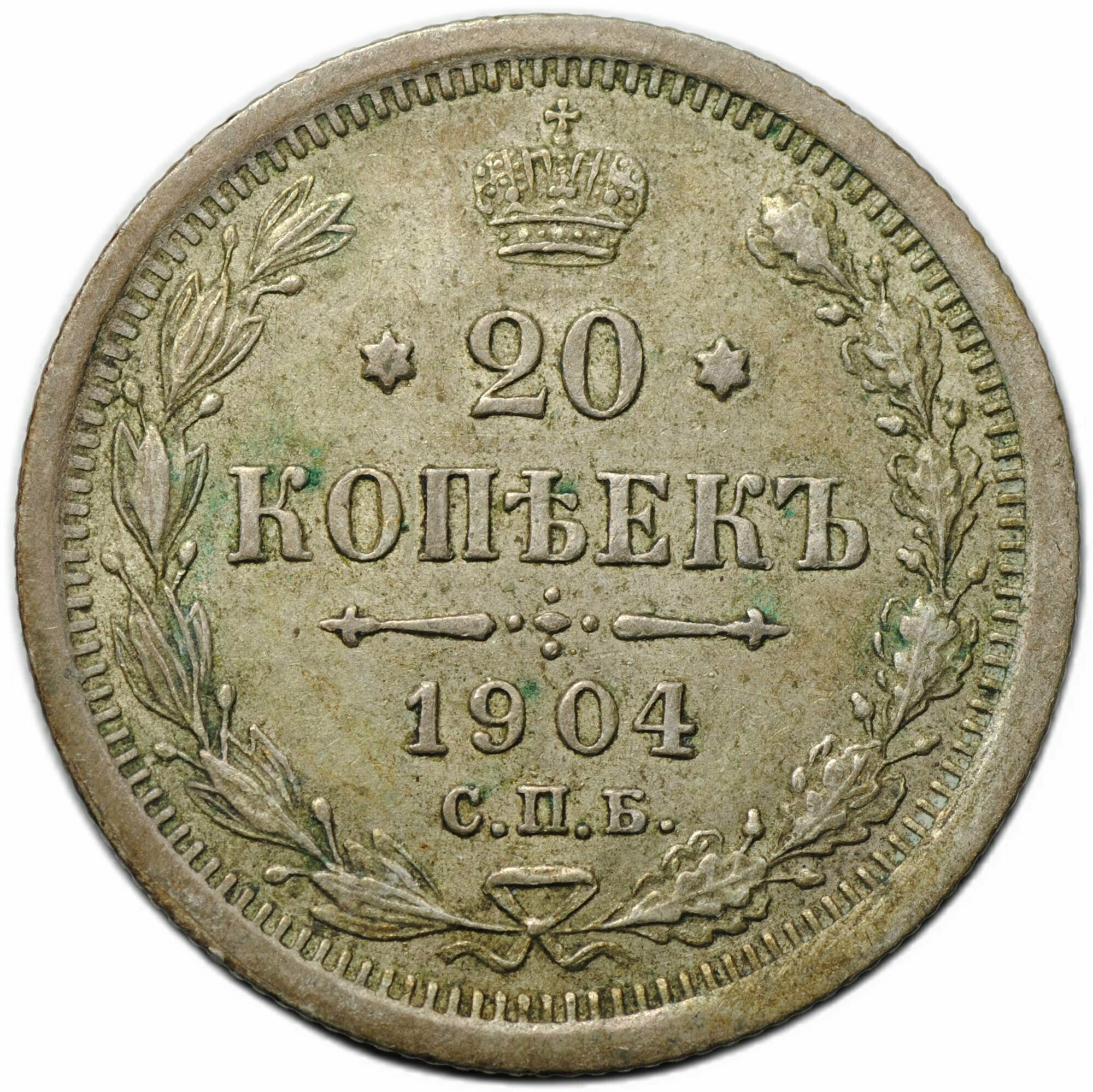 Монета 20 копеек 1904 СПБ АР