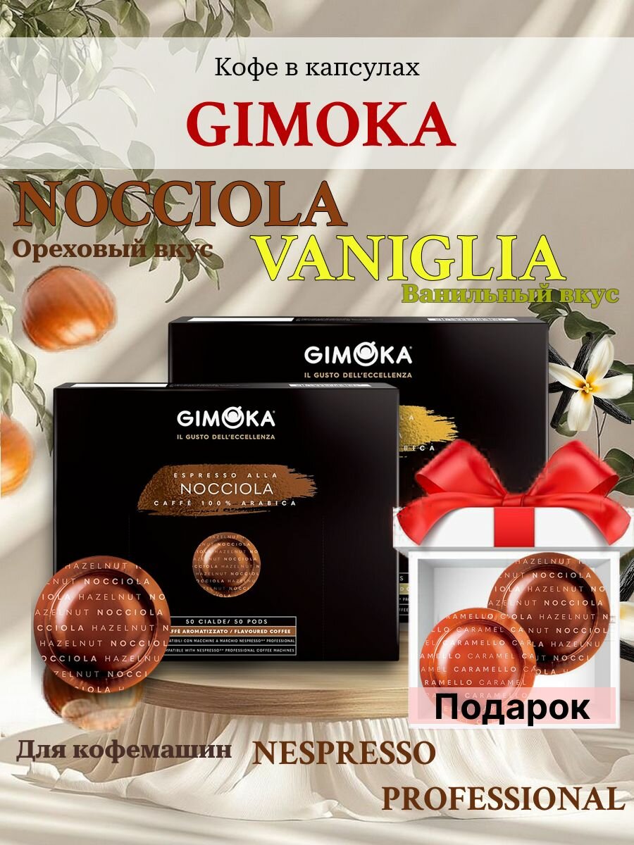 Кофе в капсулах Gimoka Nocciola+Vaniglia. Espresso для кофемашин Nespresso Professional+2 капсулы Caramello и Nocciola
