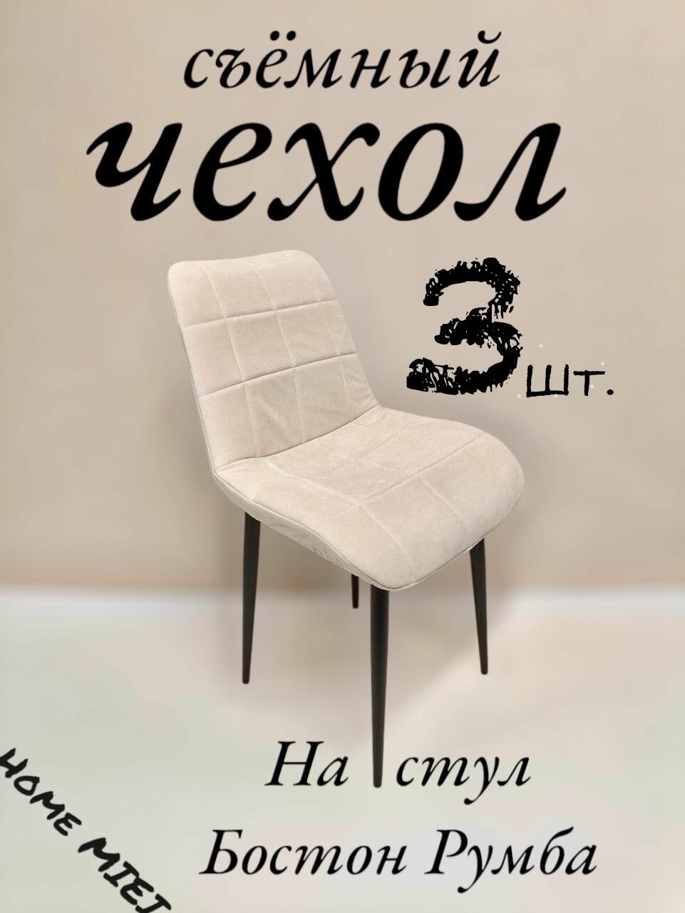 Комплект чехлов со спинкой румба бостон 3 шт