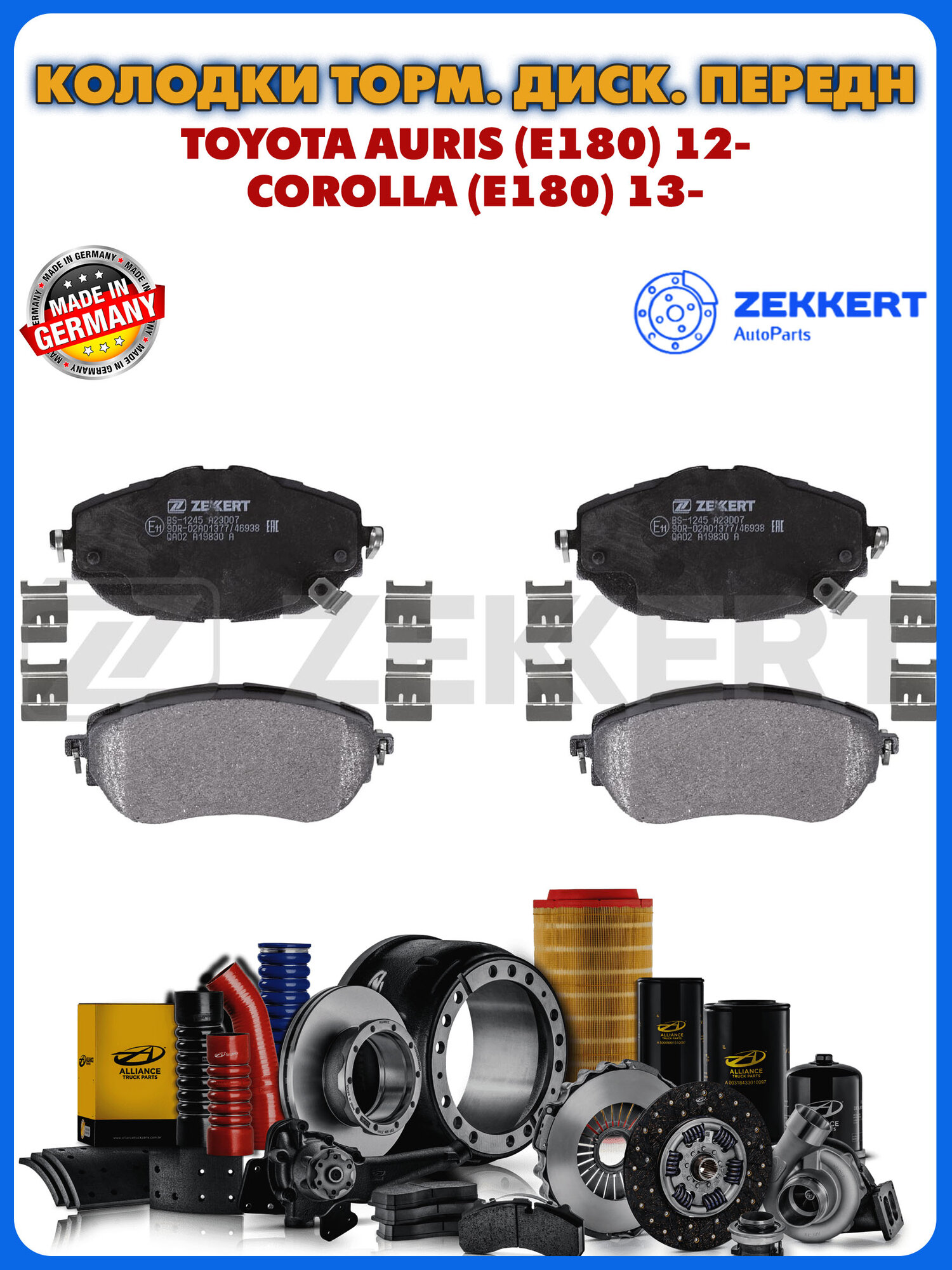 Колодки торм. диск. передн. Toyota Auris (E180) 12- Corolla (E180) 13-