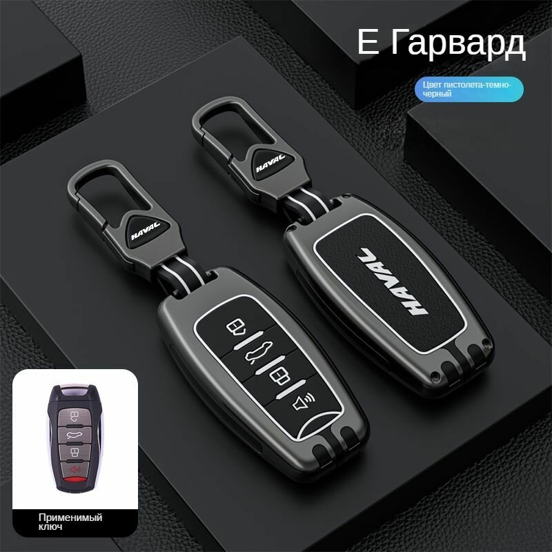 Чехол для автомобильных ключей haval H6, H9, F7, F7x, Jolion, Dargo