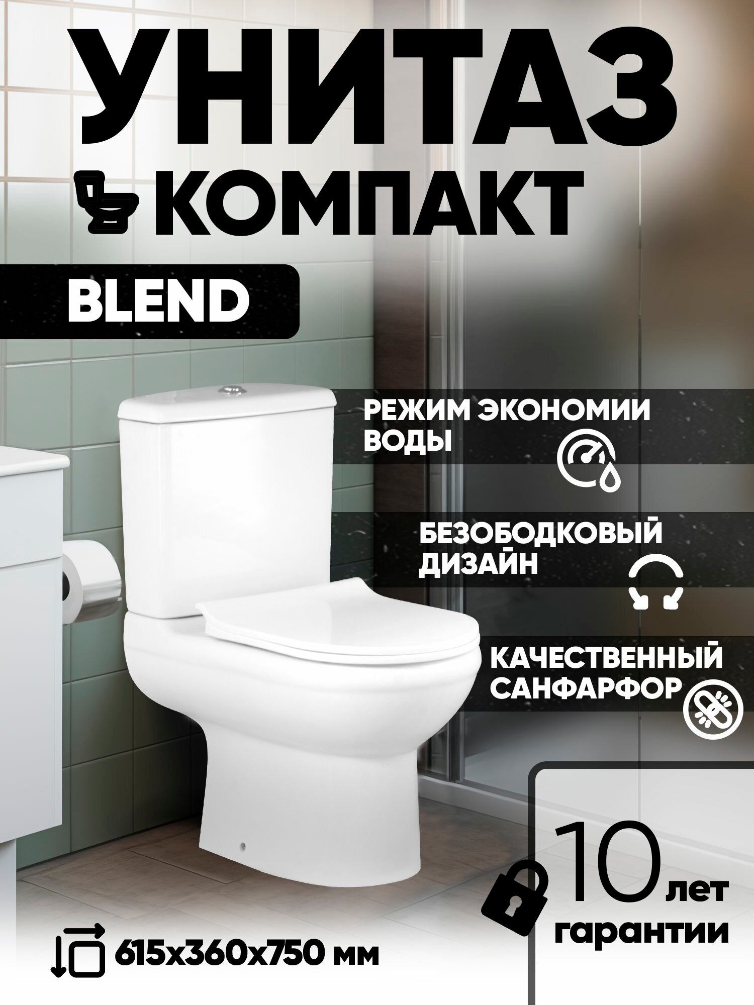 Унитаз-компакт безободковый BLEND 615*360*750 мм