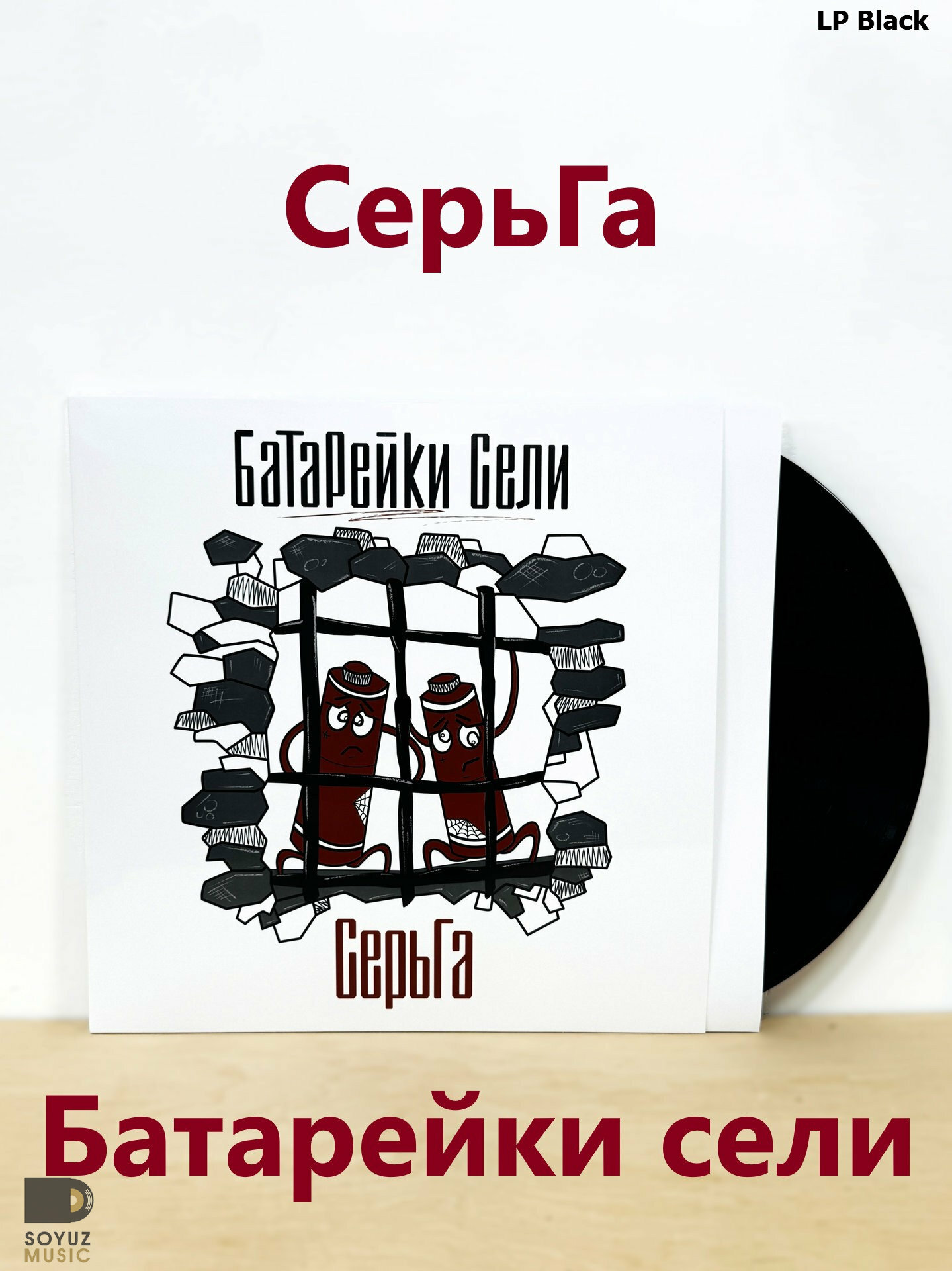Серьга. Батарейки сели (LP Black/Виниловая пластинка, 180 г, 2025)