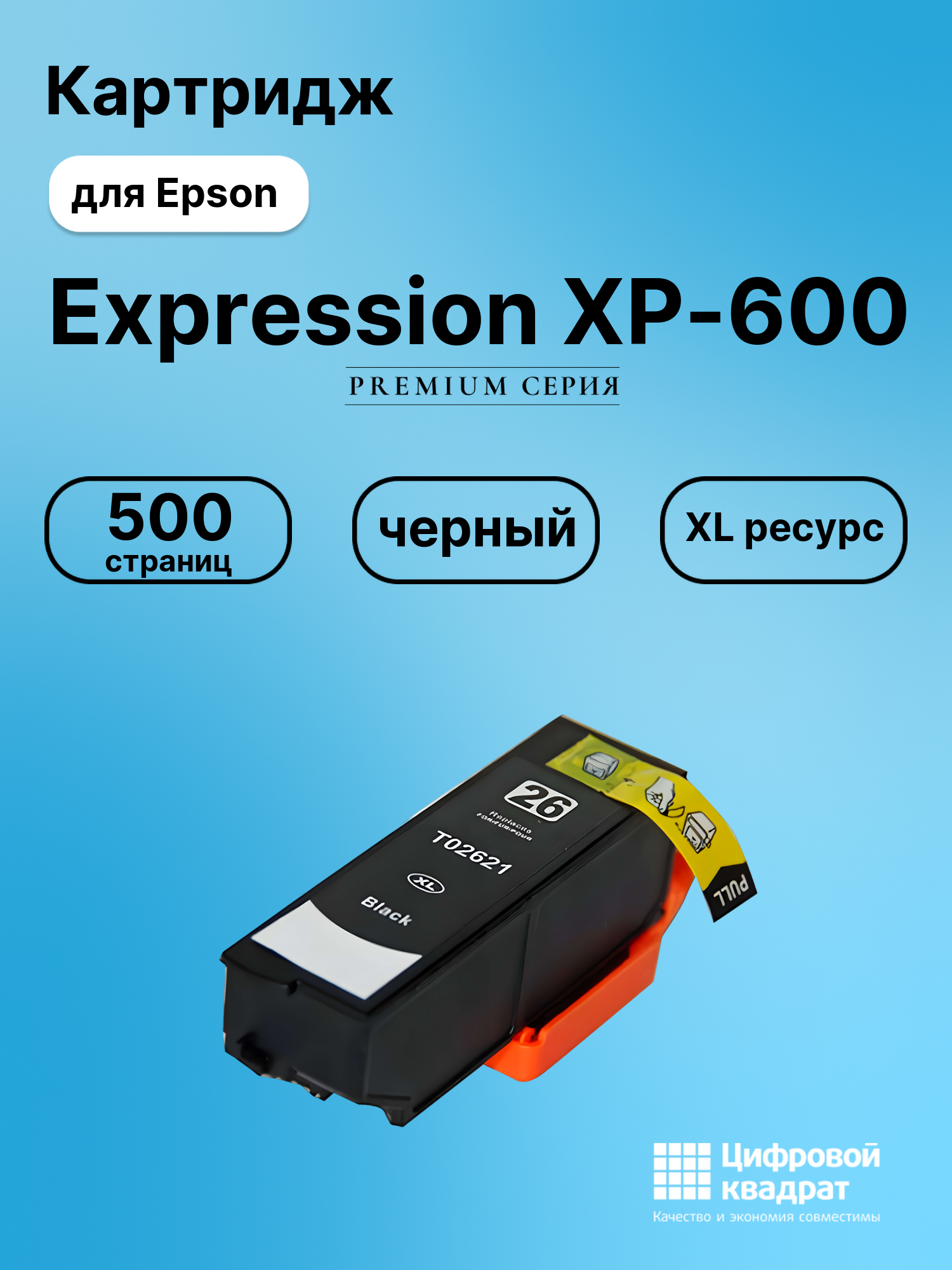 Картридж для Epson Expression XP-600 (T2621XL), XP-510, XP-605, XP-700, XP-710, XP-800, XP-810, XP-820