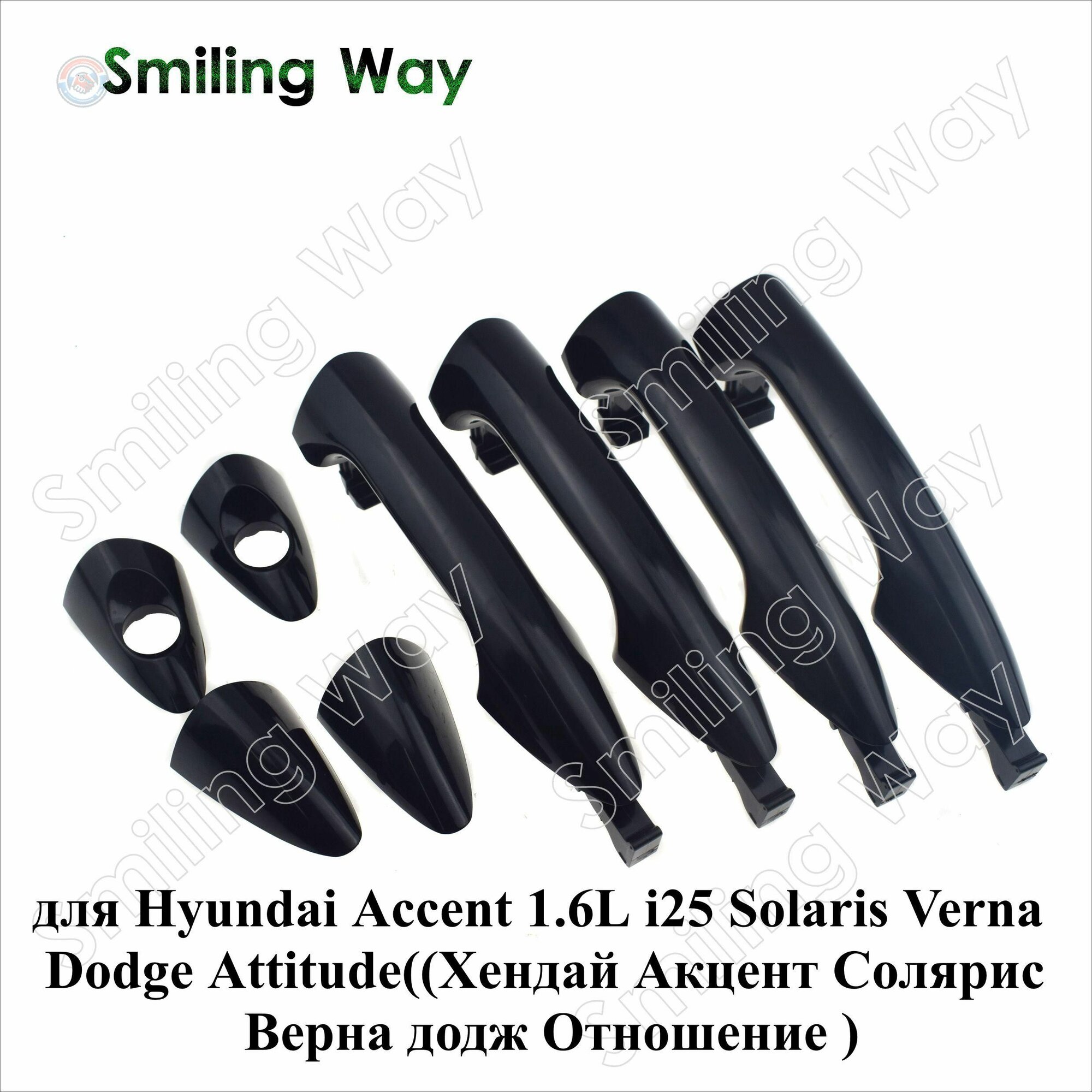 Ручки дверей автомобиля Hyundai Accent i25 Solaris Verna Dodge Attitude 2011-2018, комплект 4 шт, черные, левая и правая стороны