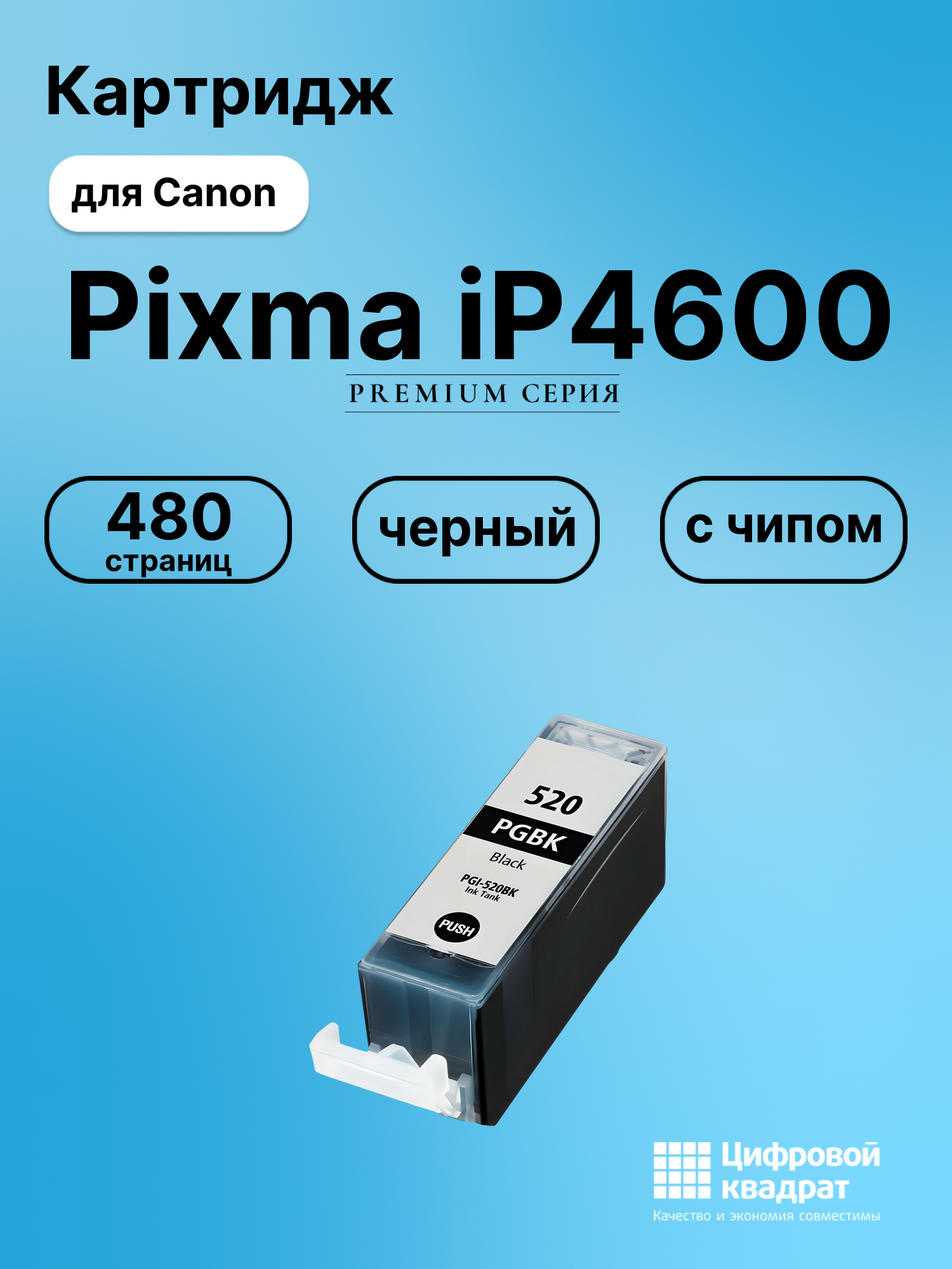 Картридж для Canon Pixma iP4600 (PGI-520BK) с чипом 480 страниц