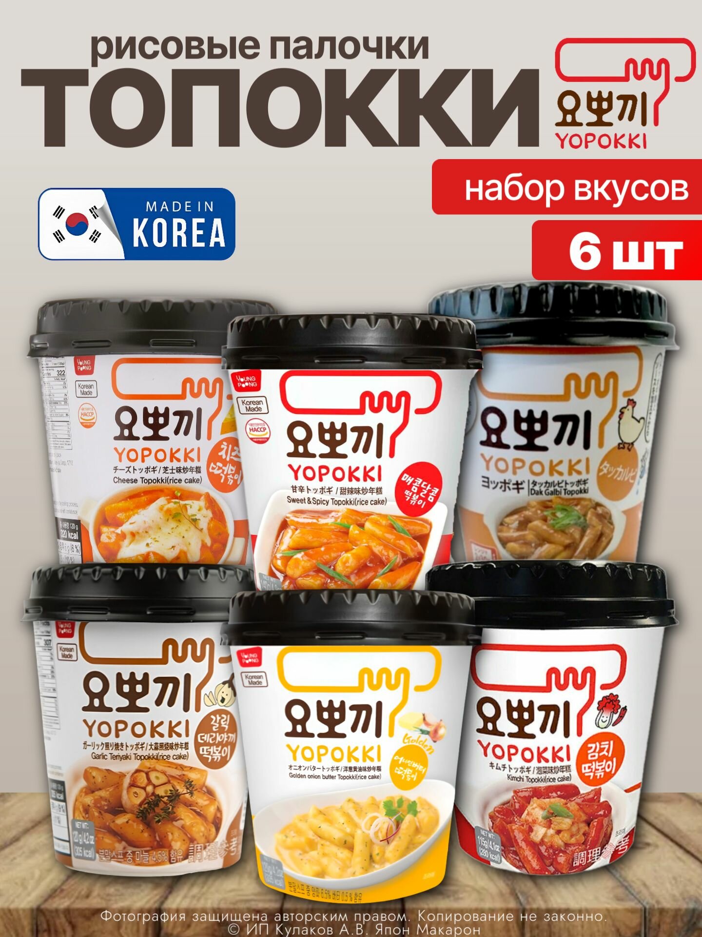 Рисовые палочки Топокки / Токпокки набор 6 штук (Сыр, Кимчи, Сладко-острый, Чеснок, Сливочно-луковый, Dak Galbi). Корея