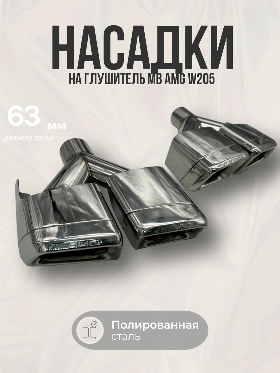 Насадки глушителя MB AMG W205 63 mm