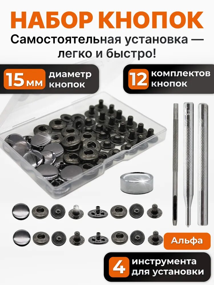 Клепки для одежды металлические с установщиком в пластиковом кейсе