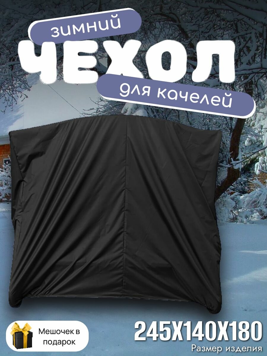 Зимний чехол-укрытие для садовых качелей, 245х140х180см, черный
