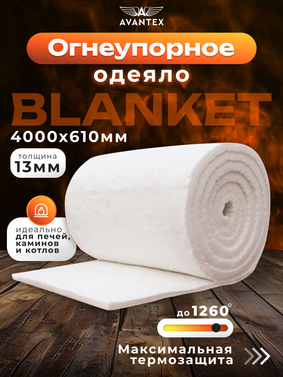 Огнеупорное одеяло AVANTEX 4000х610х13мм Керамическое одеяло