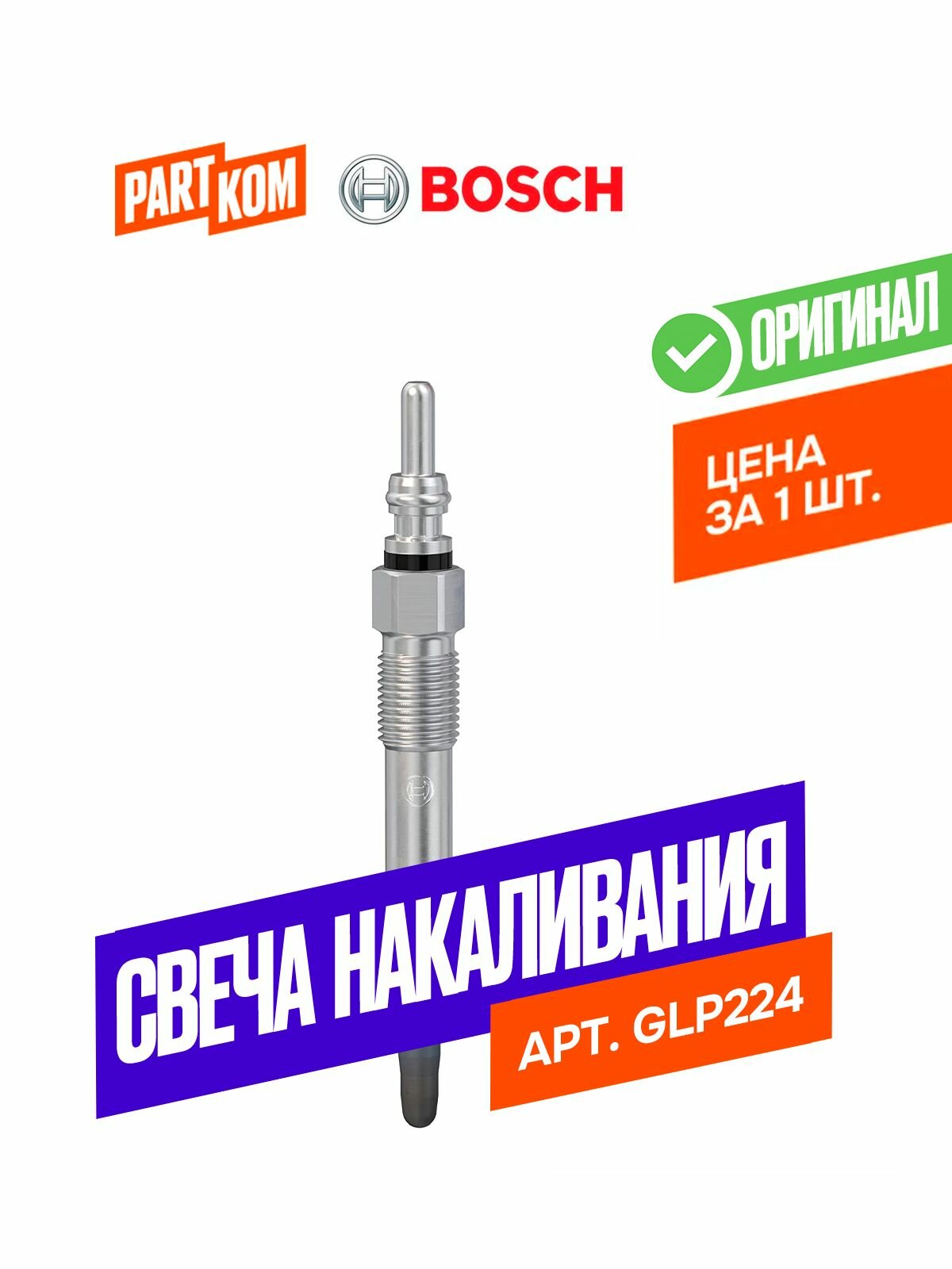 Свеча накаливания GLP224 для а/м Renault, Bosch 0250212009