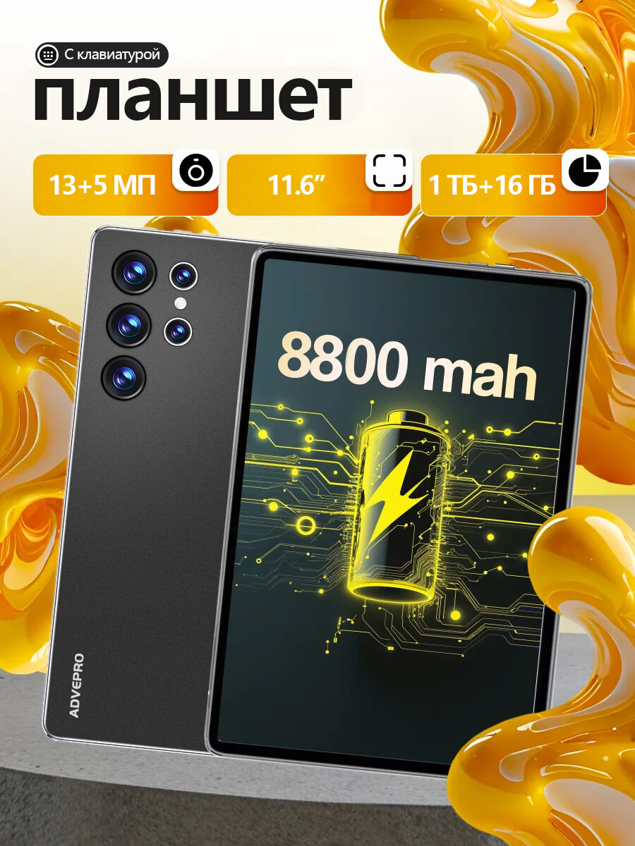 Планшет ADVEPRO S24ULTRA, Android 14, камеры, 4К-экран, 3 камеры, 11,6"