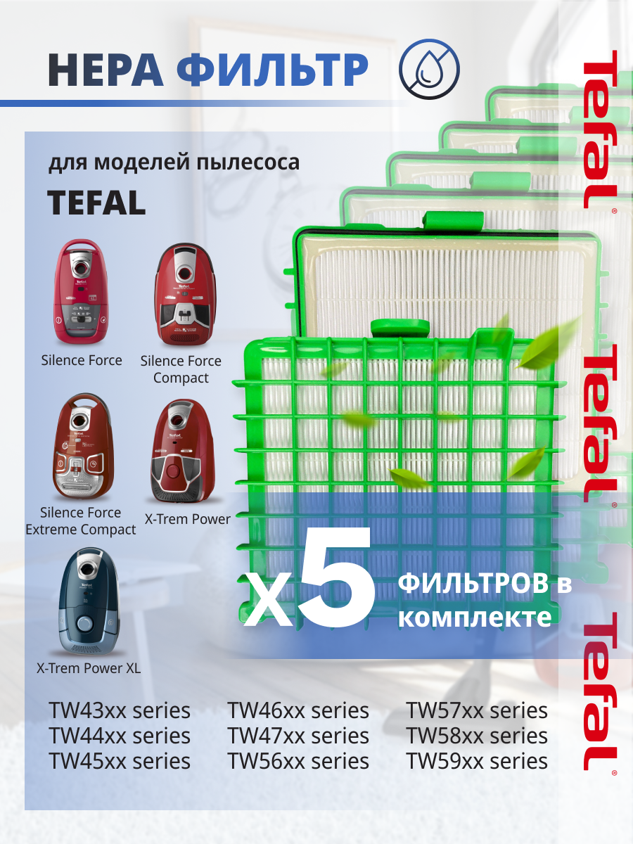 Фильтр для пылесоса Tefal (Тефаль), арт. ZR002901 5 шт.