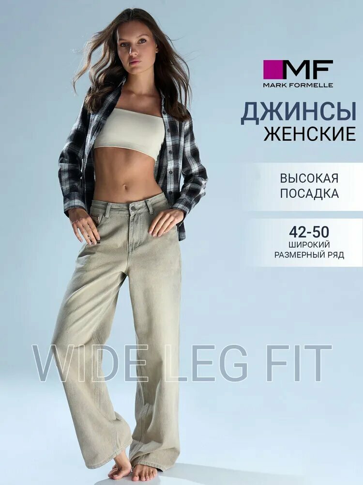 Джинсы широкие для женщин 