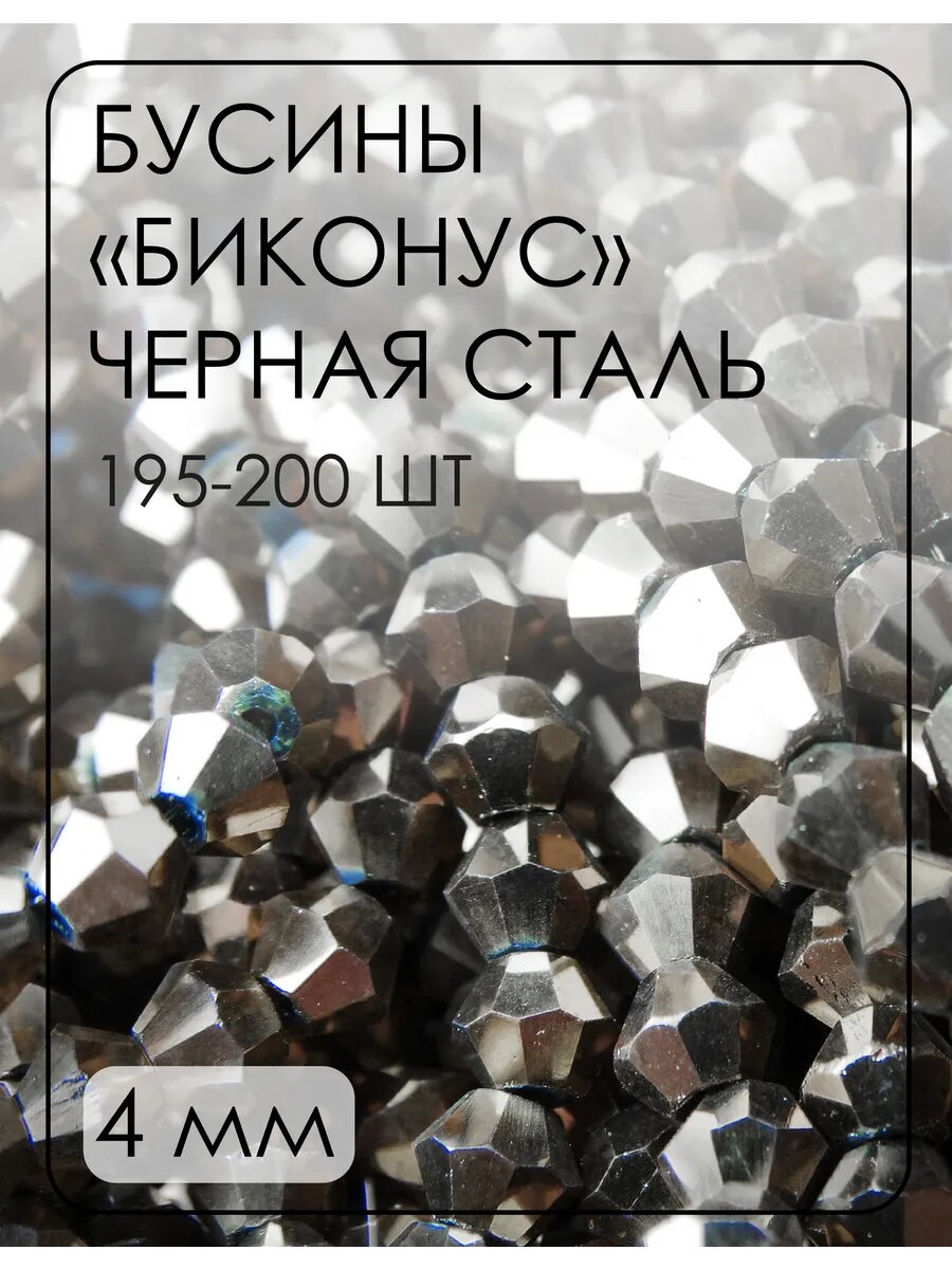 Хрустальные бусины биконус 4 мм 195-200 шт.